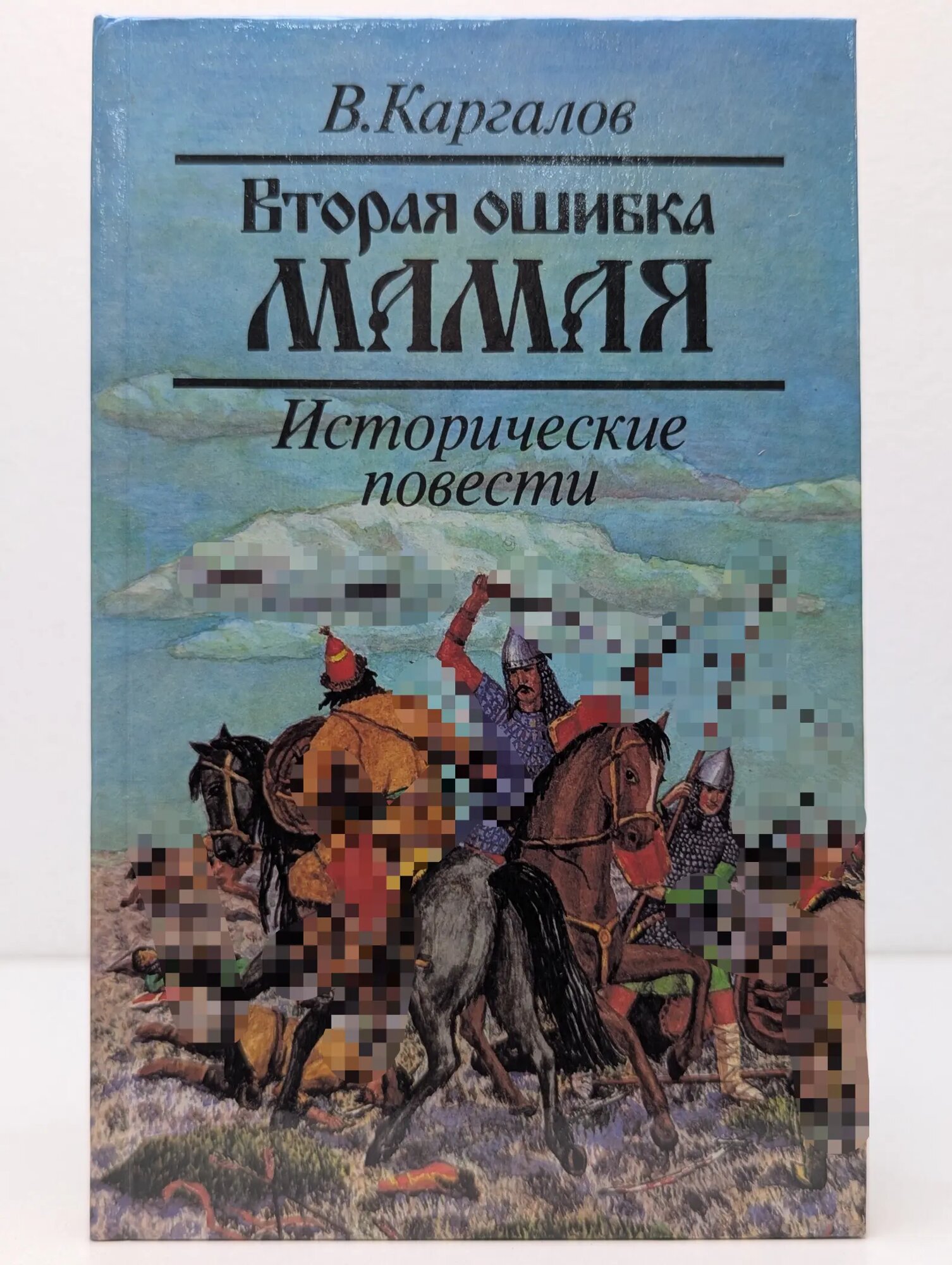 Вторая ошибка Мамая Каргалов Вадим Викторович 1993