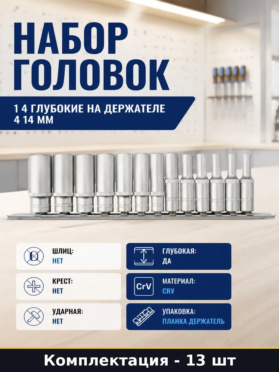 Комплект глубоких голов 1 4 хром ванадий 4 14 мм, на планке, 6-гранник, метрическая система, для обслуживания техники