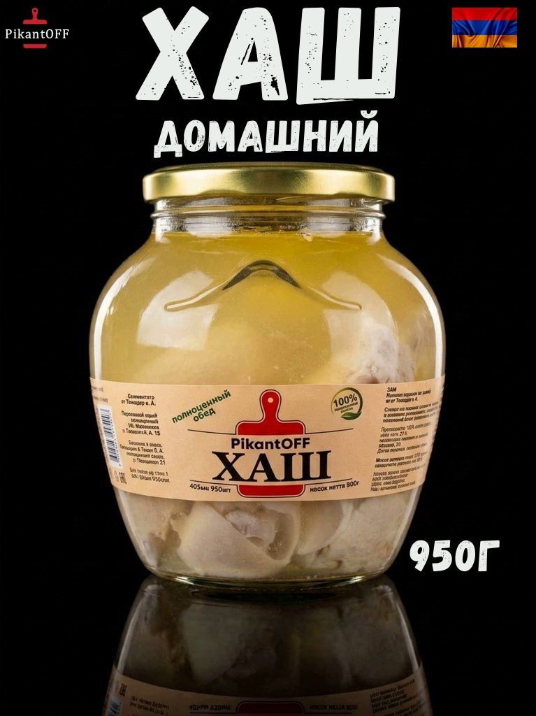 Армянский Хаш домашний 950