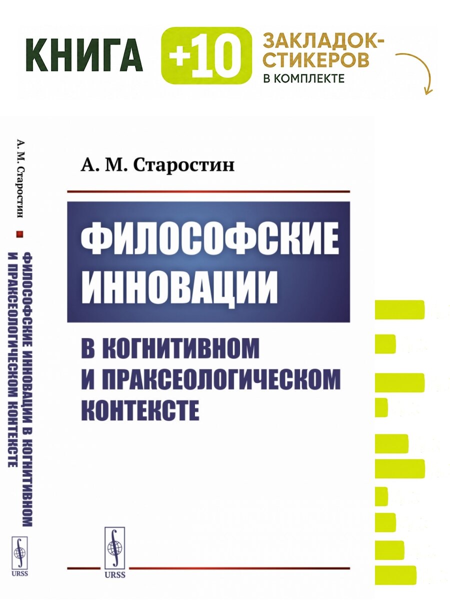 Философские инновации в когнитивном и праксеологическом контексте. Комплект: книга + 10 закладок-стикеров