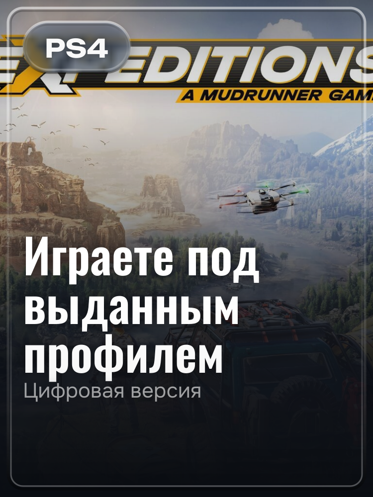 Expeditions: A MudRunner Game (PS4 & PS5) для PlayStation 4: цифровая версия PSN, игра с выданного профиля