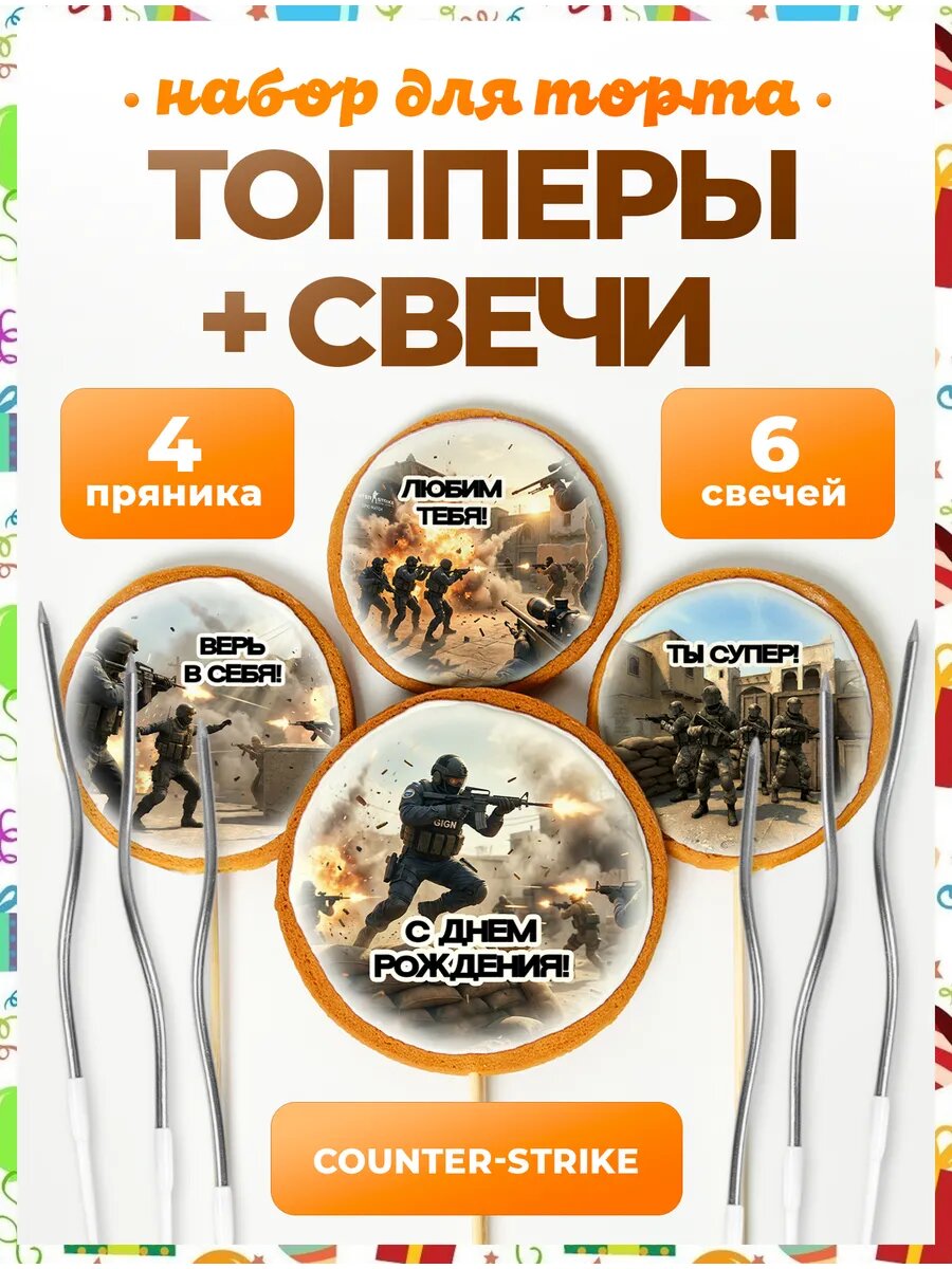 Топпер на торт. Counter-Strike надписи + свечи серебро