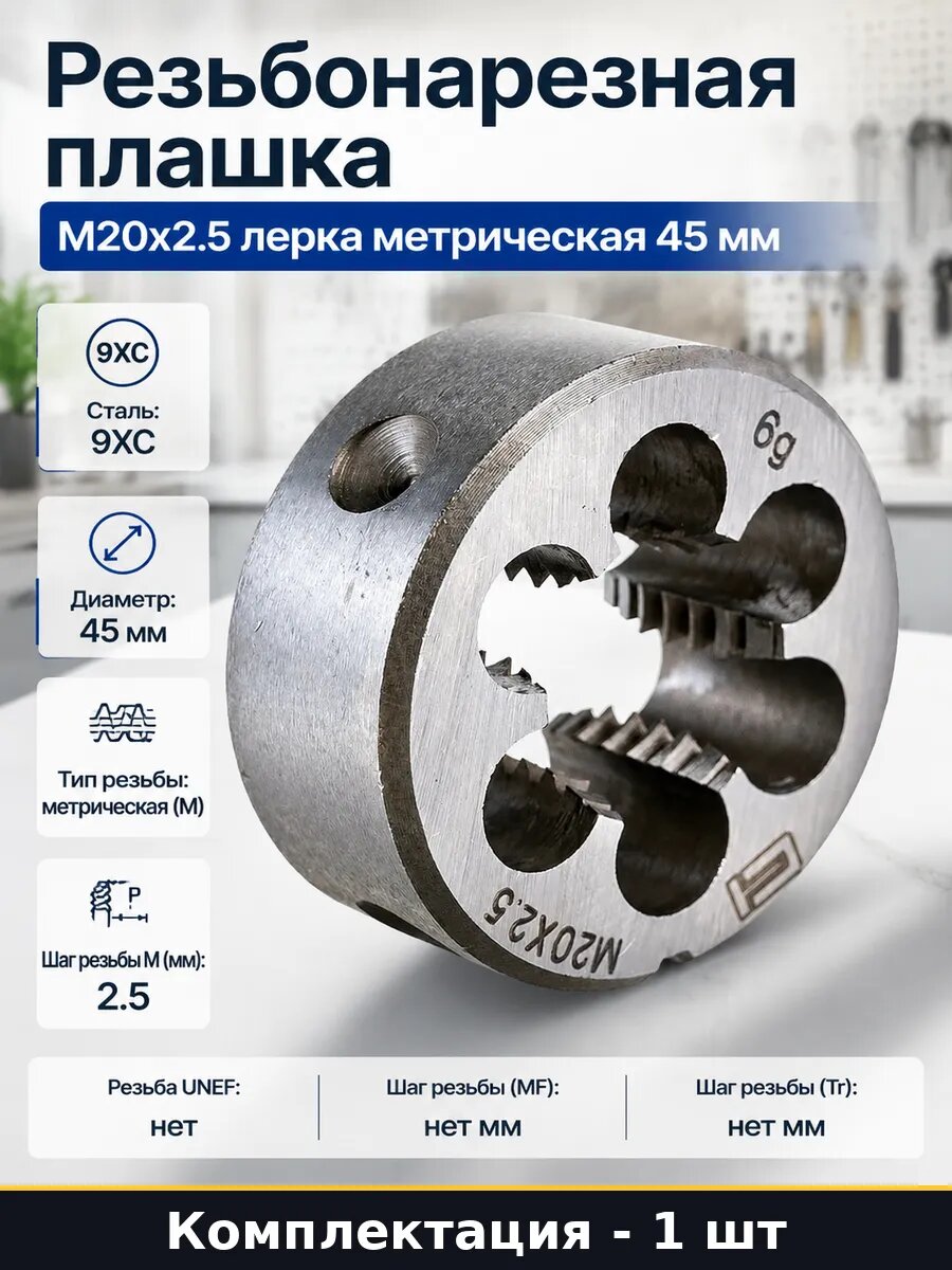Резьбонарезная плашка М20х2.5 лерка метрическая 45 мм