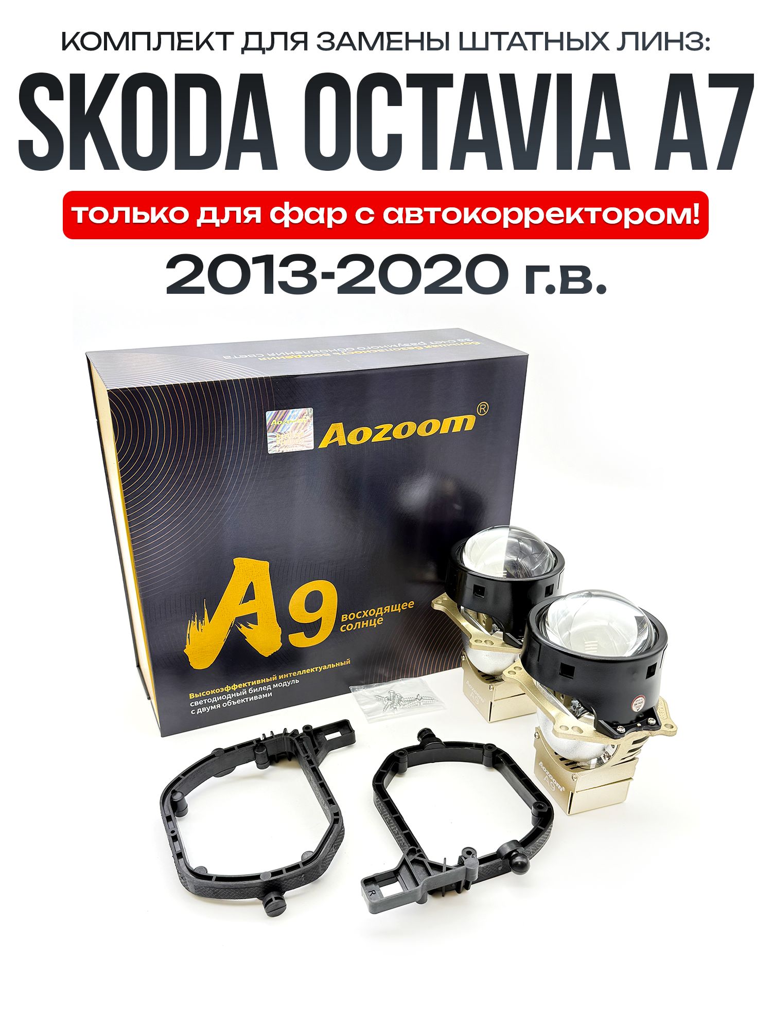 Светодиодные билед модули Аозум А9 на Skoda Octavia A7 2013-2020 / Линзы bi-led A9 для Шкода Октавиа А7