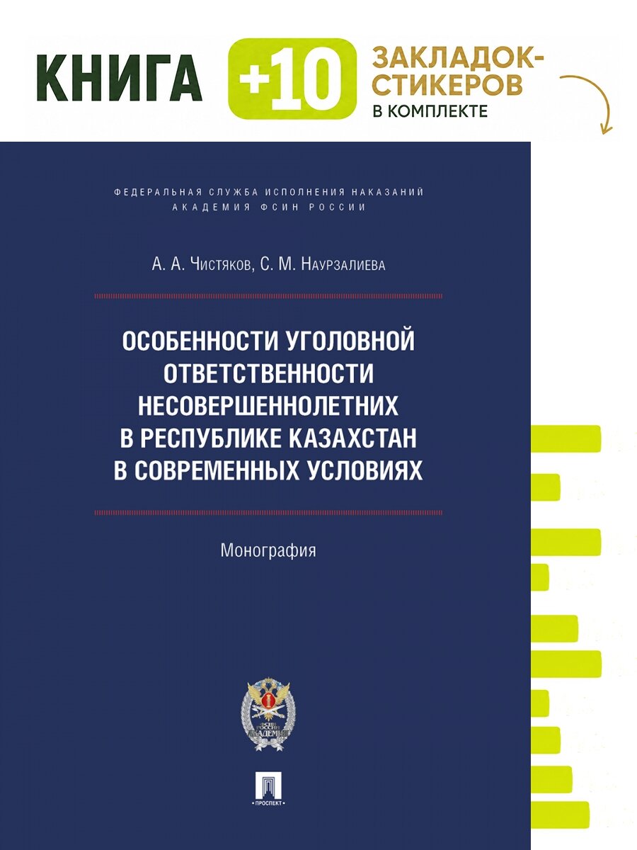 Особенности уголовной ответственности несовершеннолетних в Республике Казахстан в современных условиях. Монография. Комплект: книга + 10 закладок-стикеров