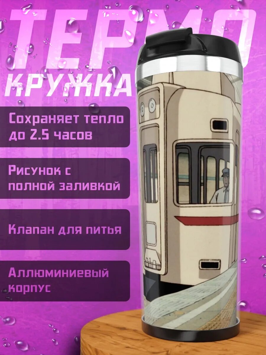 Термокружка Старый поезд на станции