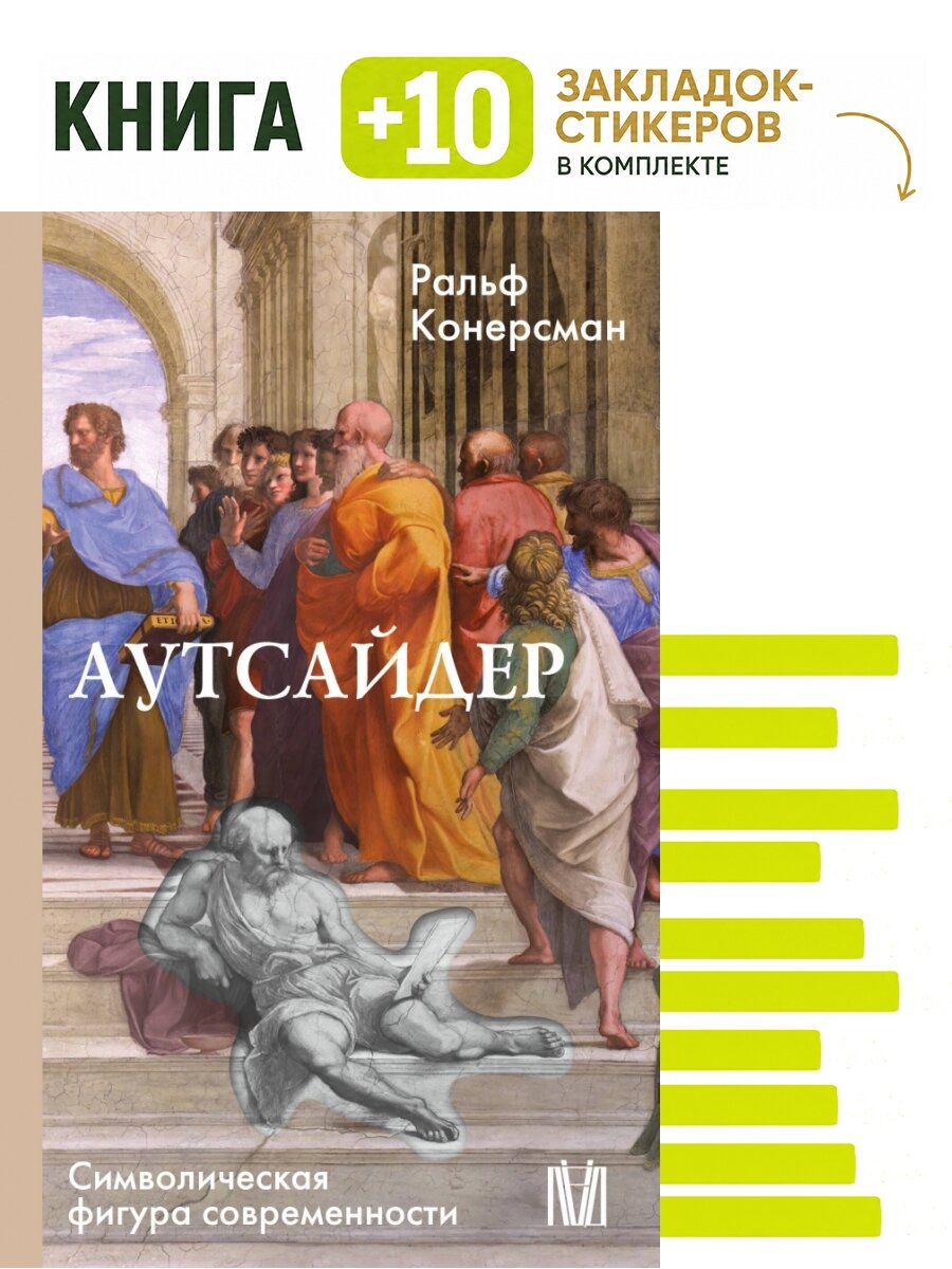 Аутсайдер. Символическая фигура современности. Комплект: книга + 10 закладок-стикеров