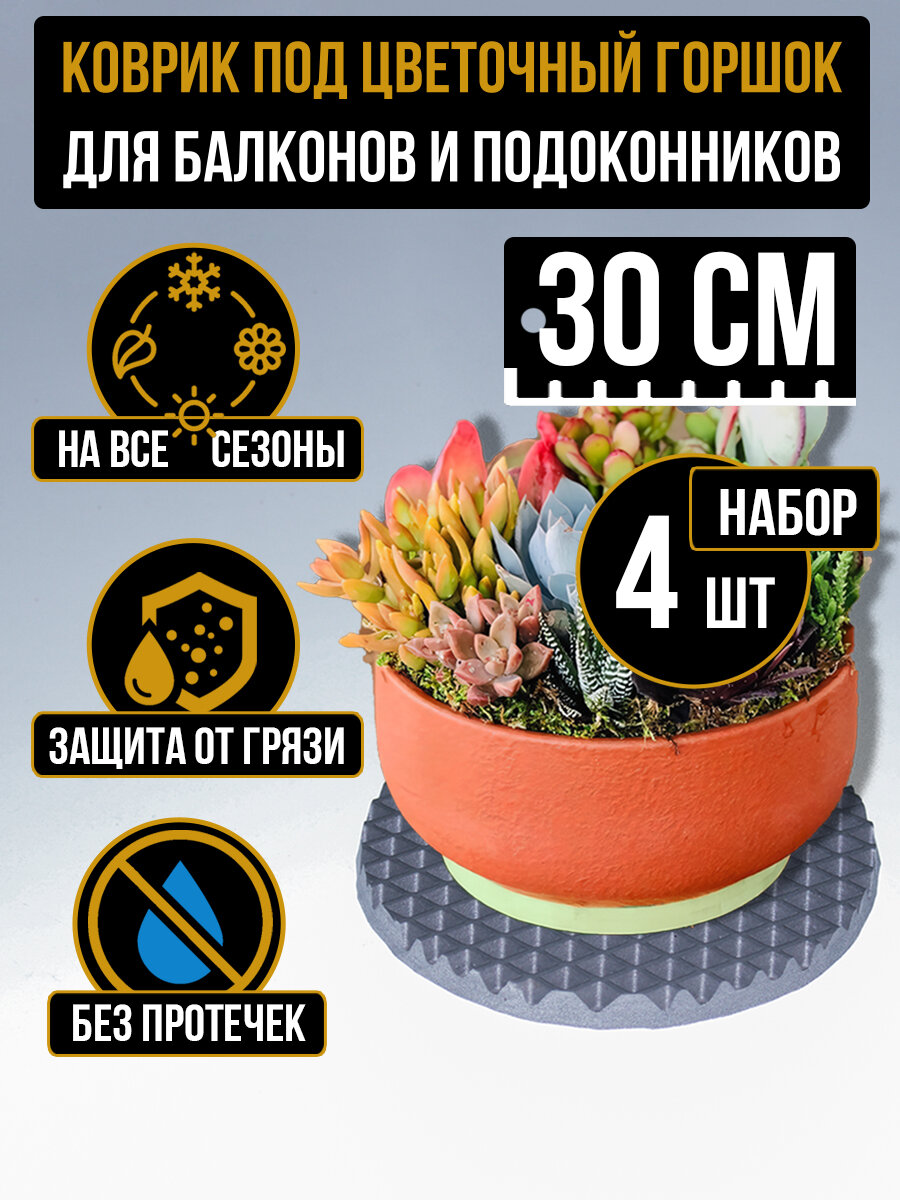 Коврик поддон под цветочный горшок кашпо 30x30 4шт