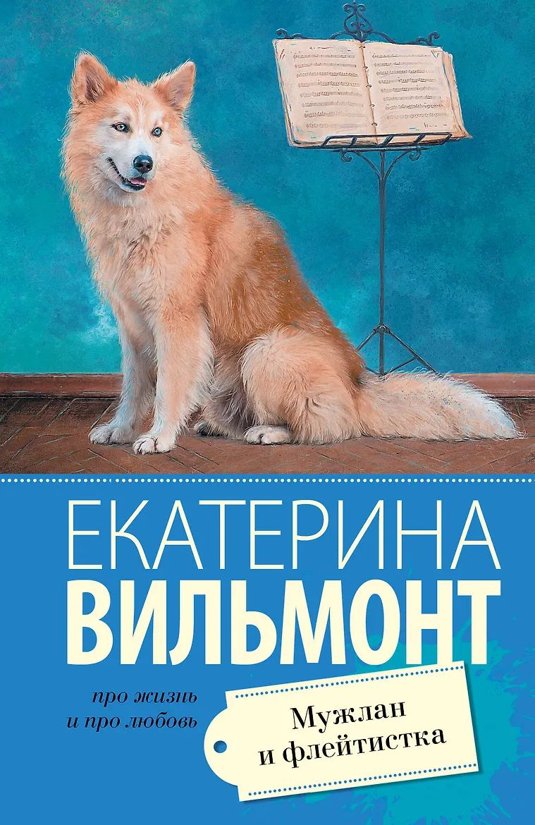 Мужлан и флейтистка /м/