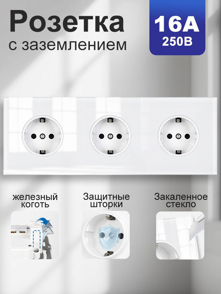 Розетка электрическая 3 поста с заземлением VISWE Белая Панель закаленное стекло
