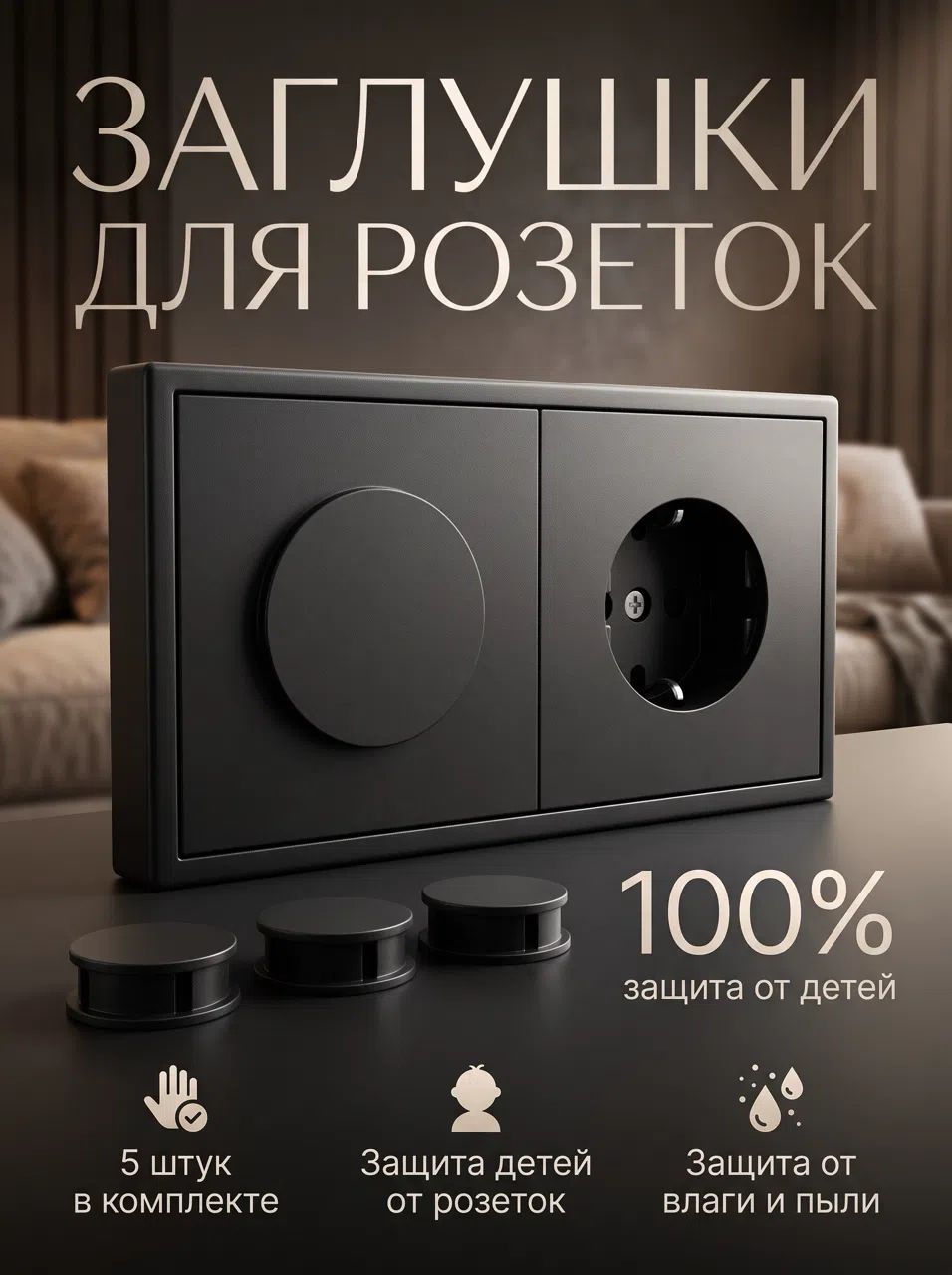 Заглушки для розеток для детей, защита от влаги и пыли 5 шт, черный цвет