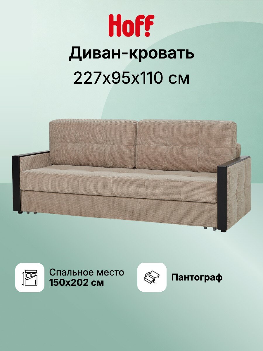 Диван-кровать Hoff Валенсия, прямой, 227х95х110 см, пантограф, цвет бежевый