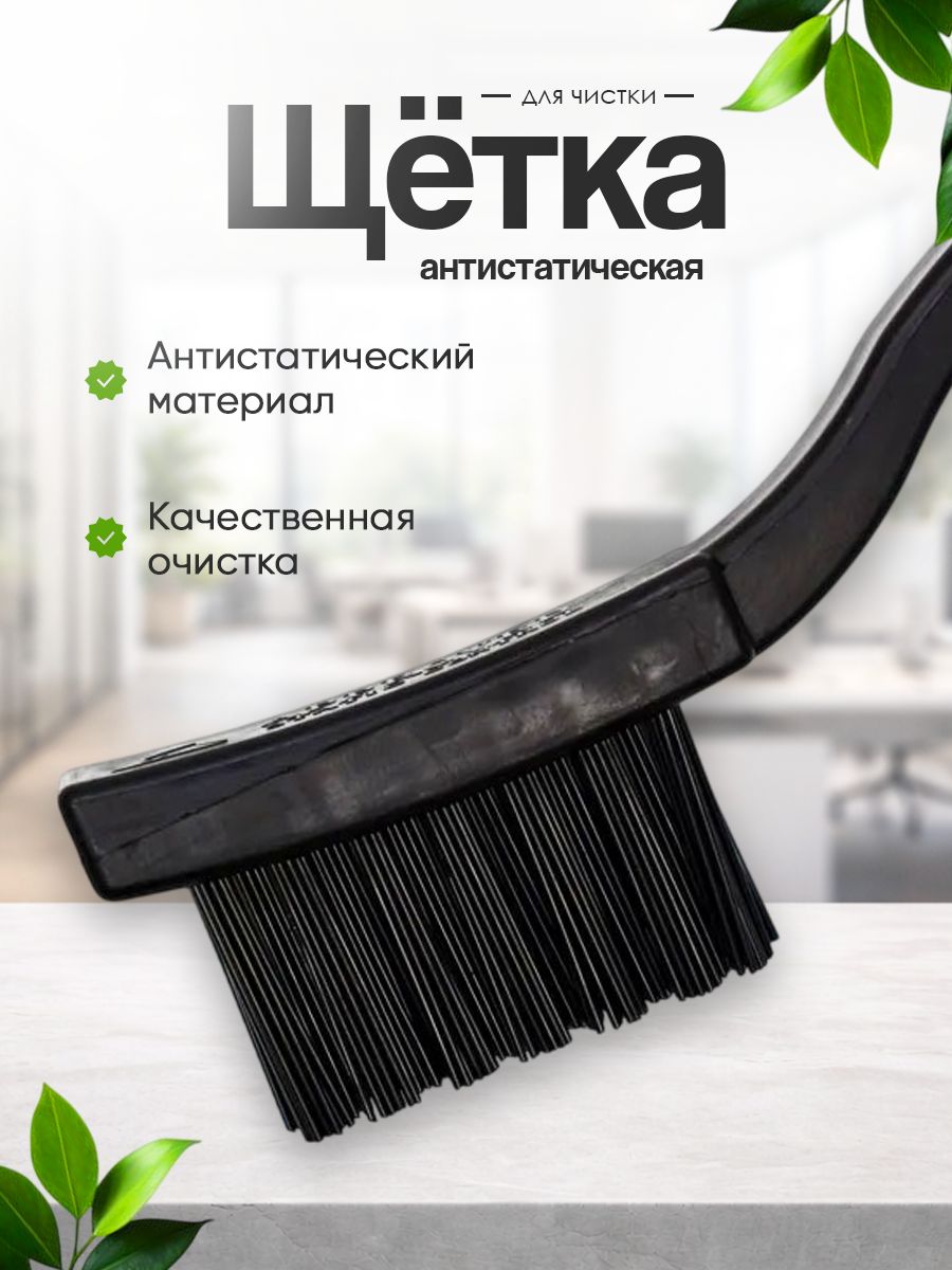 Антистатическая щетка для чистки и бытовой техники