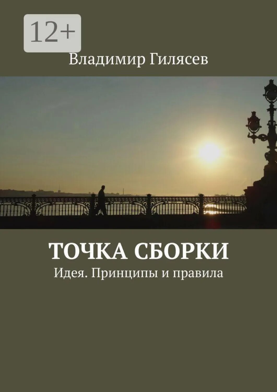 Точка сборки. Идея. Принципы и правила [Цифровая книга]