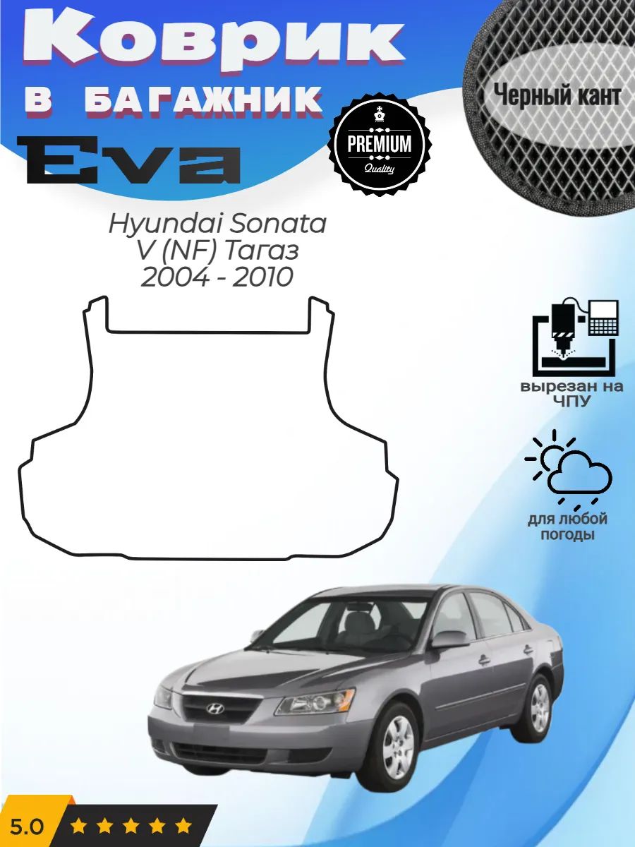 EVA коврик в багажник Hyundai Sonata NF Соната 5 НФ Тагаз