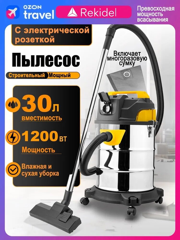Rekidel Строительный пылесос 30 л, 1203 Вт, с розеткой для инструмента