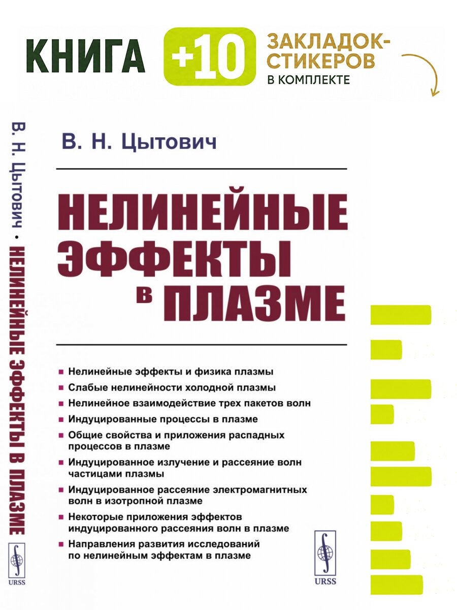 Нелинейные эффекты в плазме. Комплект: книга + 10 закладок-стикеров