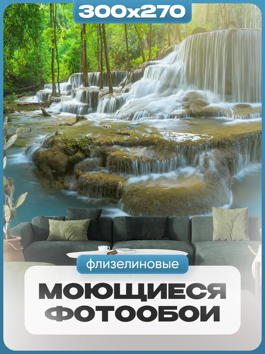 Фотообои 3d, 300x270 см, флизелиновые, влагостойкие, моющиеся, Водопад, зеленый, серый