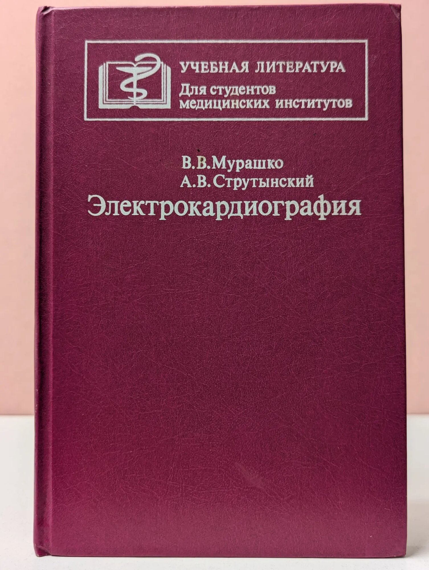 Учебная литература для студентов медицинских институтов. Электрокардиография Мурашко Виктор Васильевич, Струтынский Андрей Владиславович 1991