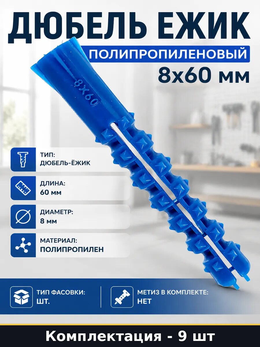 Дюбель ежик полипропиленовый 8x60 мм комплект 9 штук