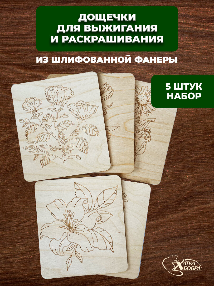 Доски для выжигания Хатка Бобра, набор 5 штук, размер 16*18см, цветы