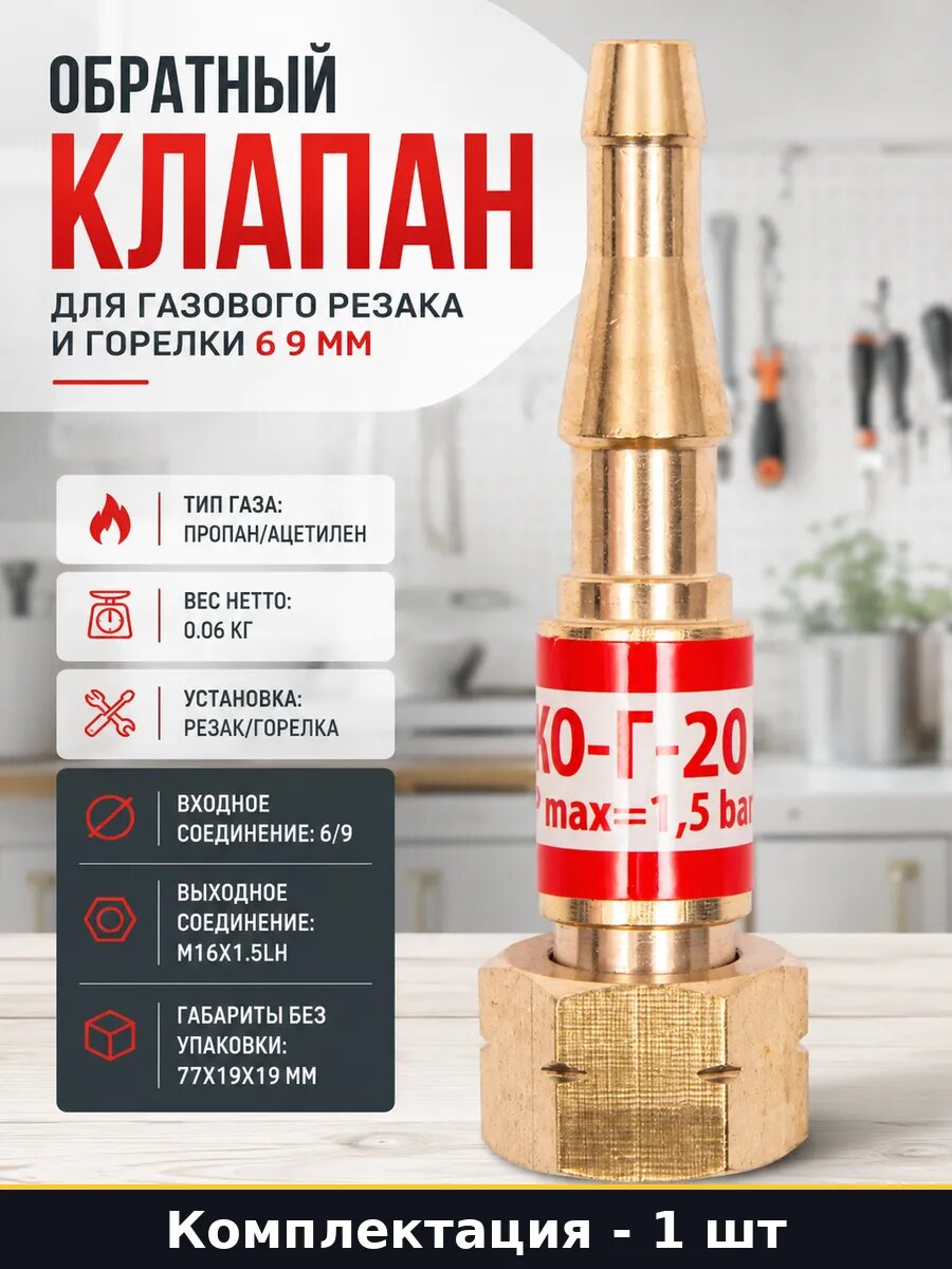 Обратный клапан для газового резака и горелки 6 9 мм