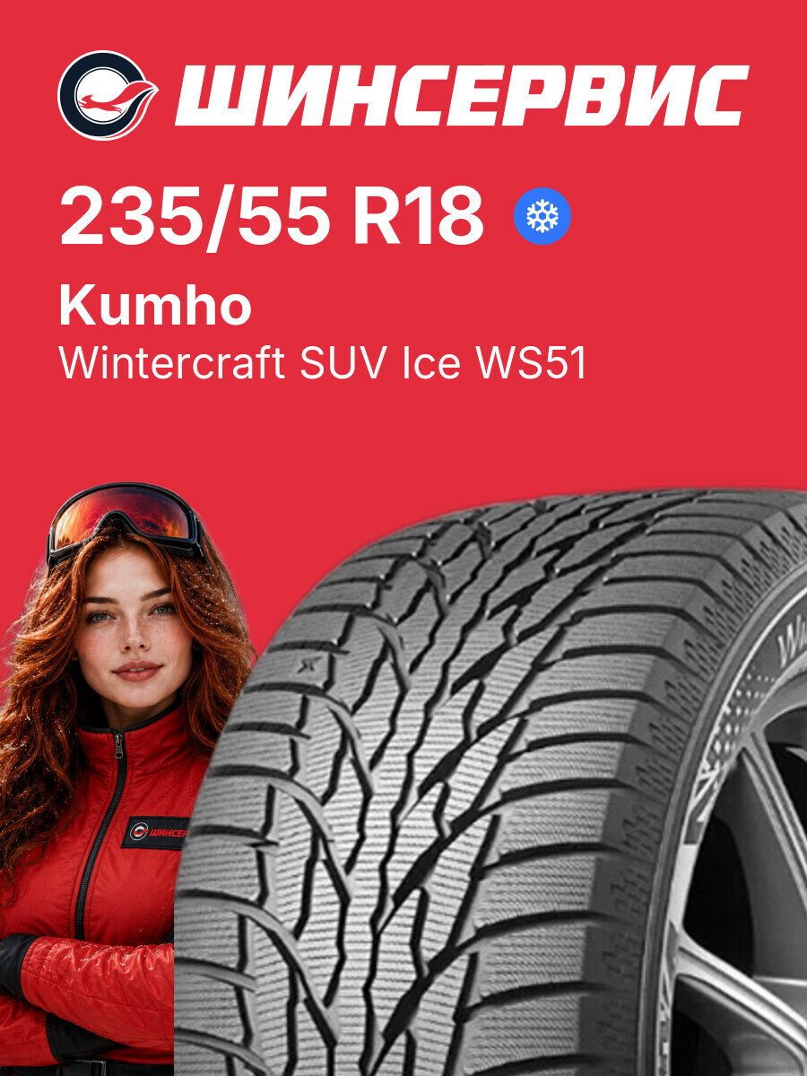 Зимняя нешипованная шина Kumho Wintercraft SUV Ice WS51 235/55 R18 104 T, зимняя автомобильная резина
