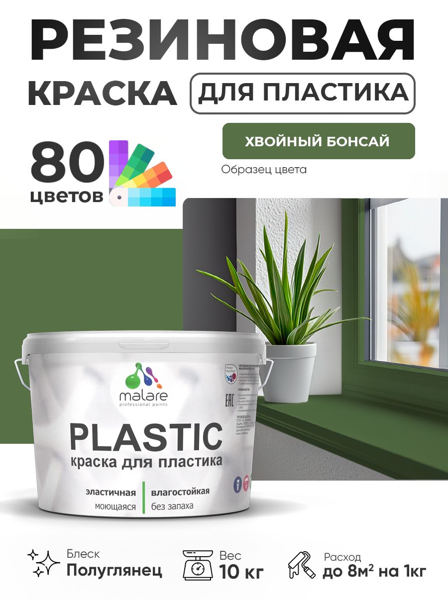 Резиновая краска для пластика Malare Plastic для пенопласта ПВХ сайдинга, для подоконников и откосов, быстросохнущая без запаха, полуглянцевая, хвойный бонсай, 10 кг