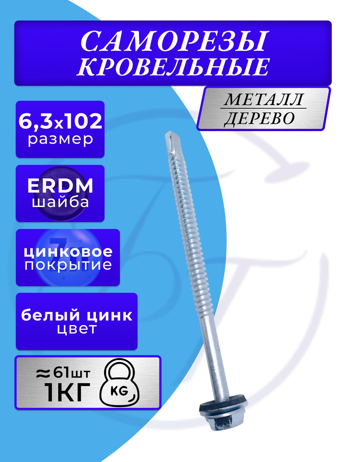 Саморезы кровельные цинк 6.3х102 1кг