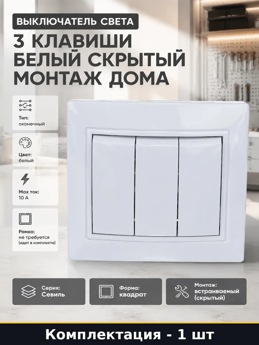 Выключатель света 3 клавиши белый скрытый монтаж дома