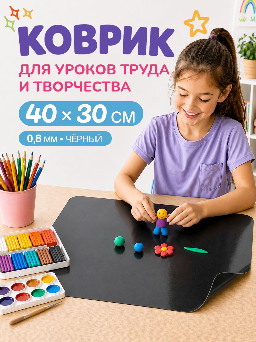 Коврик клеенка для труда и творчества в школу на парту 40 х 30 см, ПВХ 0,8 мм, на стол для лепки, рисования и поделок