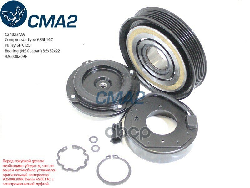 Муфта в сборе 926008209R (NSK подшипник) CMA2 арт. C21822MA