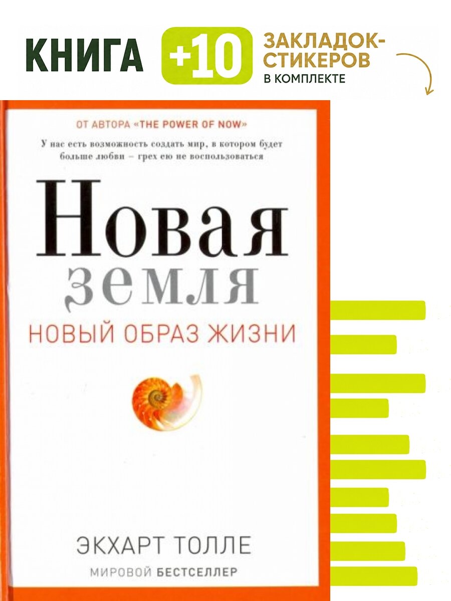 Новая земля. Пробуждение к своей жизненной цели. Комплект: книга + 10 закладок-стикеров
