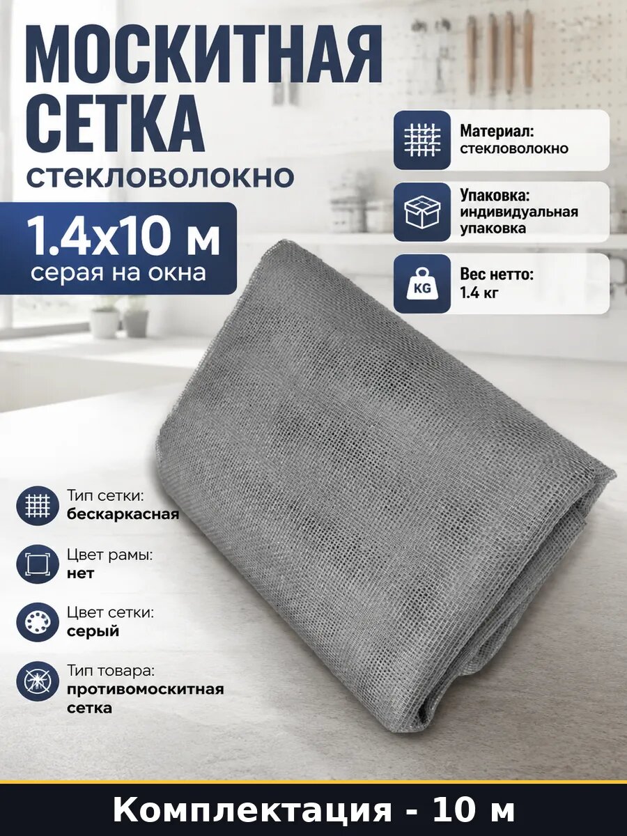 Москитная сетка стекловолокно 1.4x10 м серая на окна