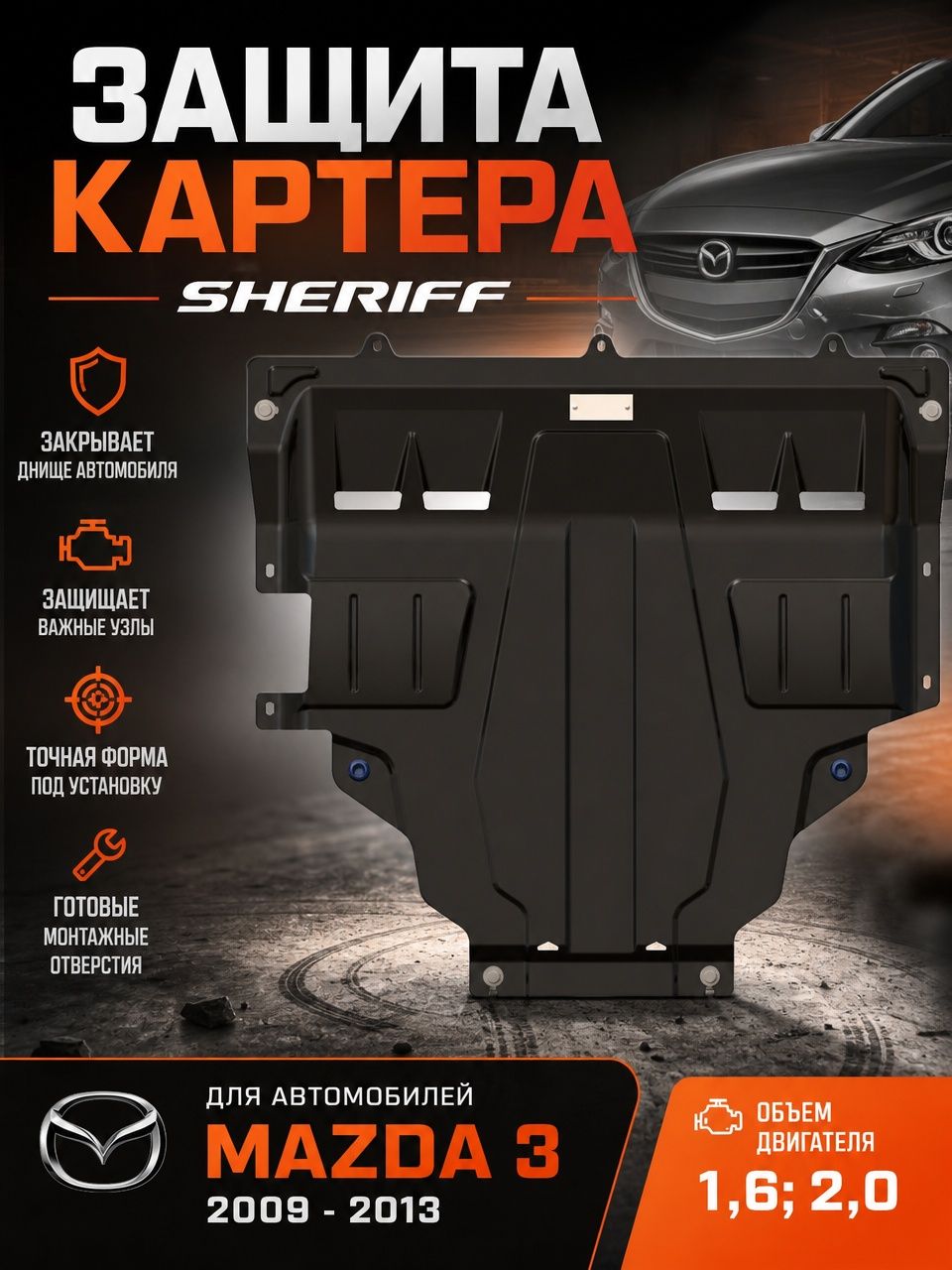 Защита картера и КПП MAZDA 3 2009 2013; 1,8 мм (Sheriff)