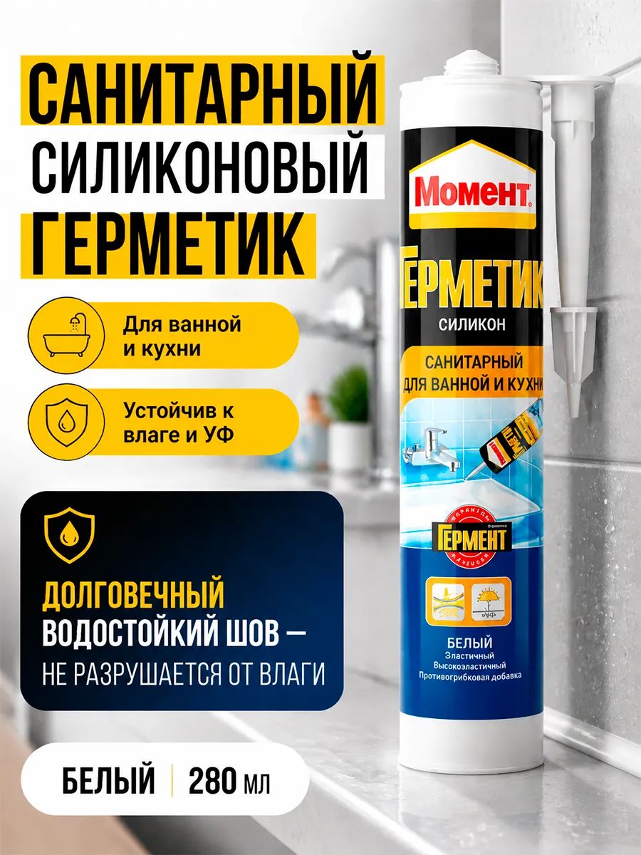 Санитарный герметик MOMENT 280 мл белый