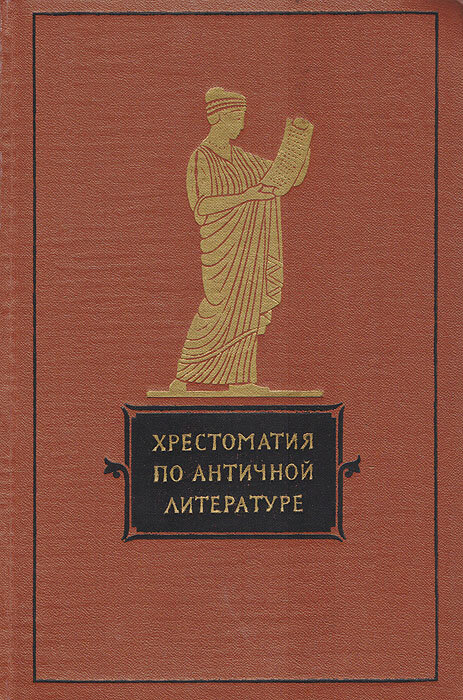 Хрестоматия по античной литературе. Том 1