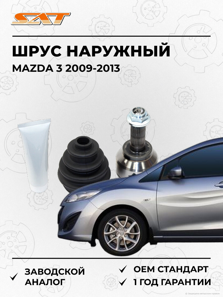 Шарнир равных угловых скоростей наружный SAT MZ-074 Mazda 2009-2013 Мазда OEM MZ-074