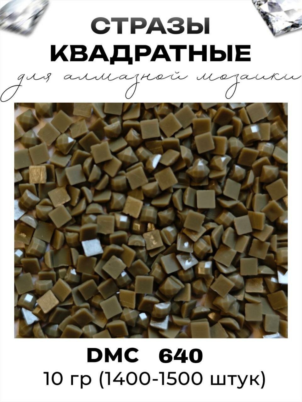 Квадратные стразы для алмазной мозаики (вышивки), размер 2,5 на 2,5 мм, цвет DMC (ДМС) - №640