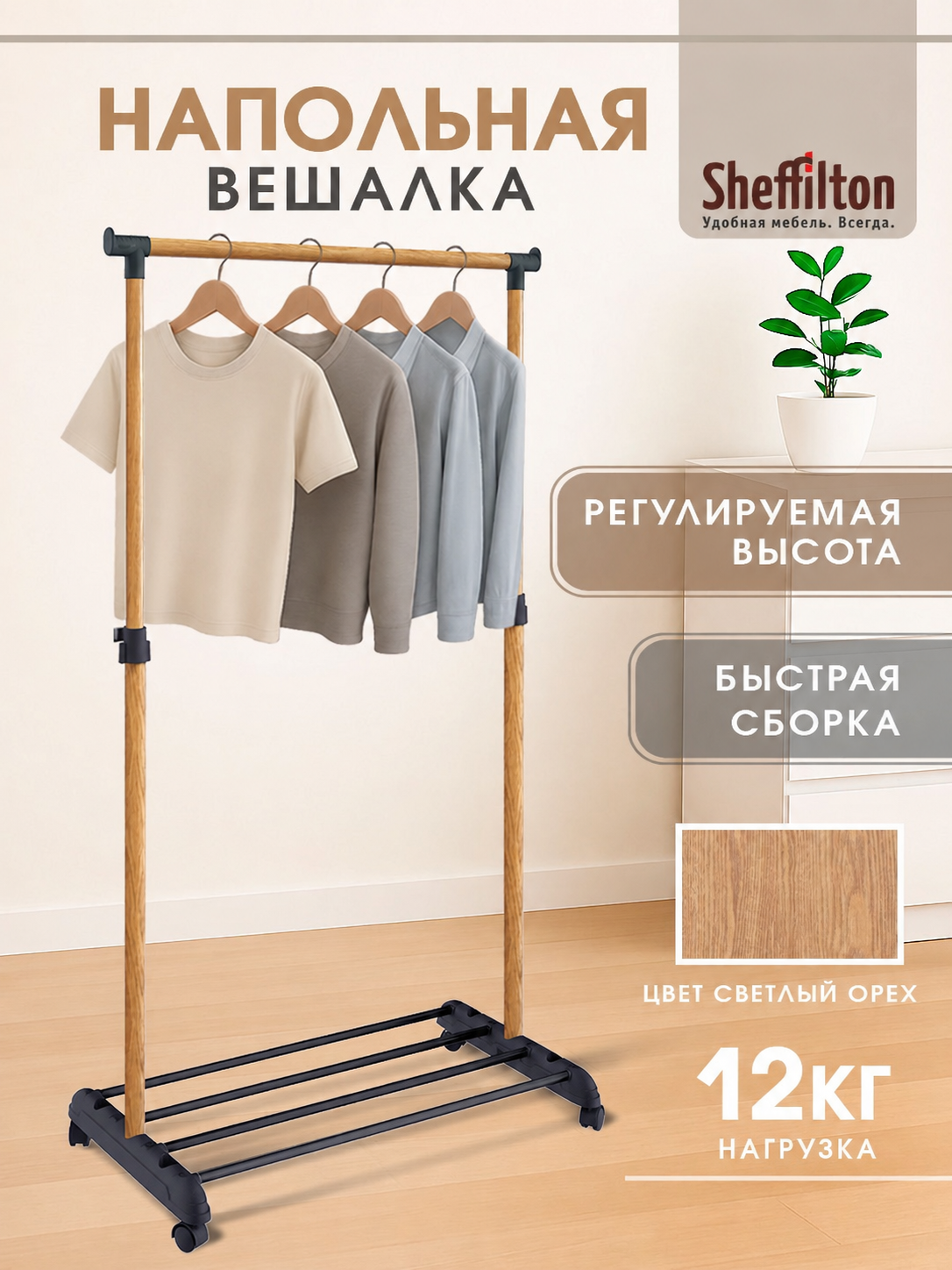 Вешалка рейл напольная, штанга металлическая для одежды, на колесиках с полкой для обуви, светлый орех/черный, CH-4345