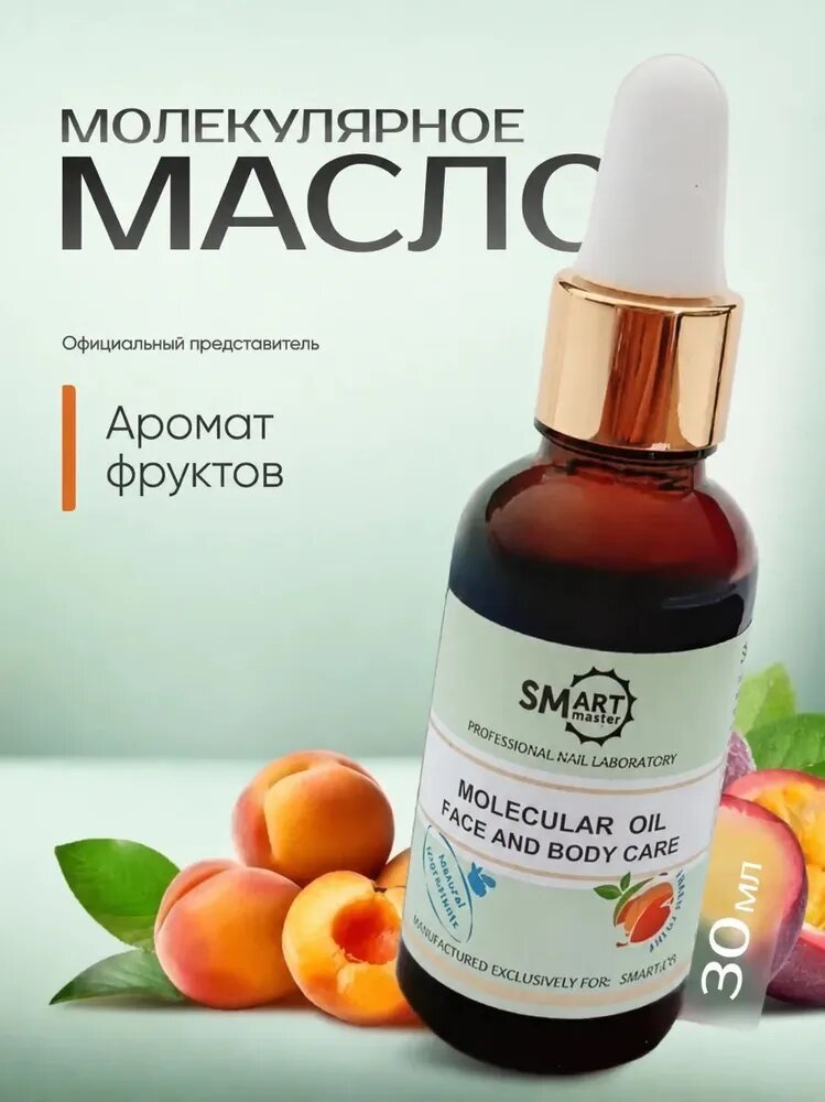 Молекулярное масло Смарт для тела, маникюра и педикюра