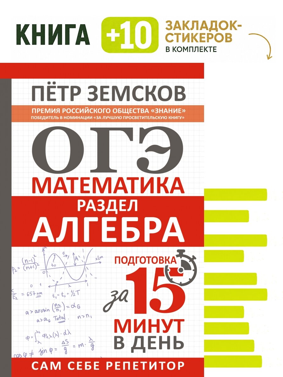 ОГЭ. Математика. Раздел "Алгебра". Подготовка за 15 минут в день. Комплект: книга + 10 закладок-стикеров