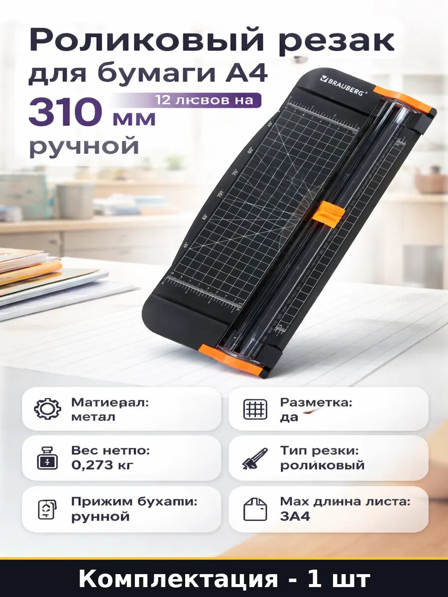 Роликовый резак для бумаги А4 310 мм на 12 листов ручной