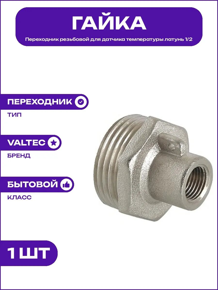Бытовой латунный переходник для установки датчика M10х1/2