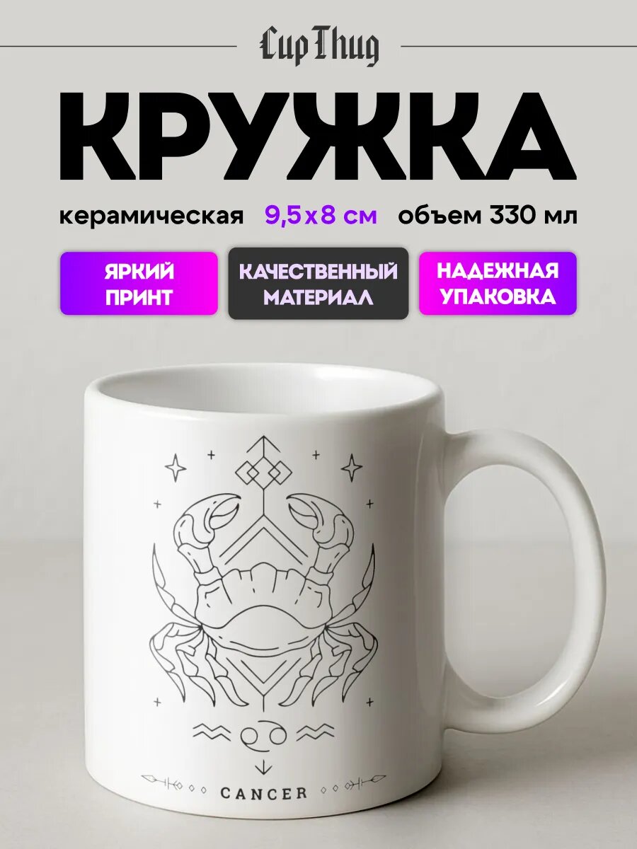 Кружка с приколом для чая знак зодиака Рак Gancer