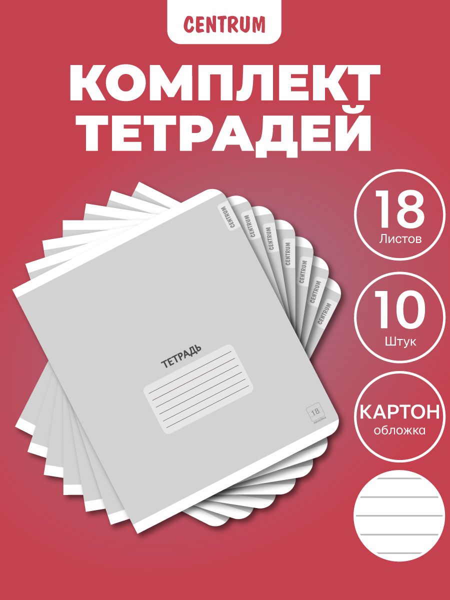 Набор тетрадей в линейку 18 л. 10 шт