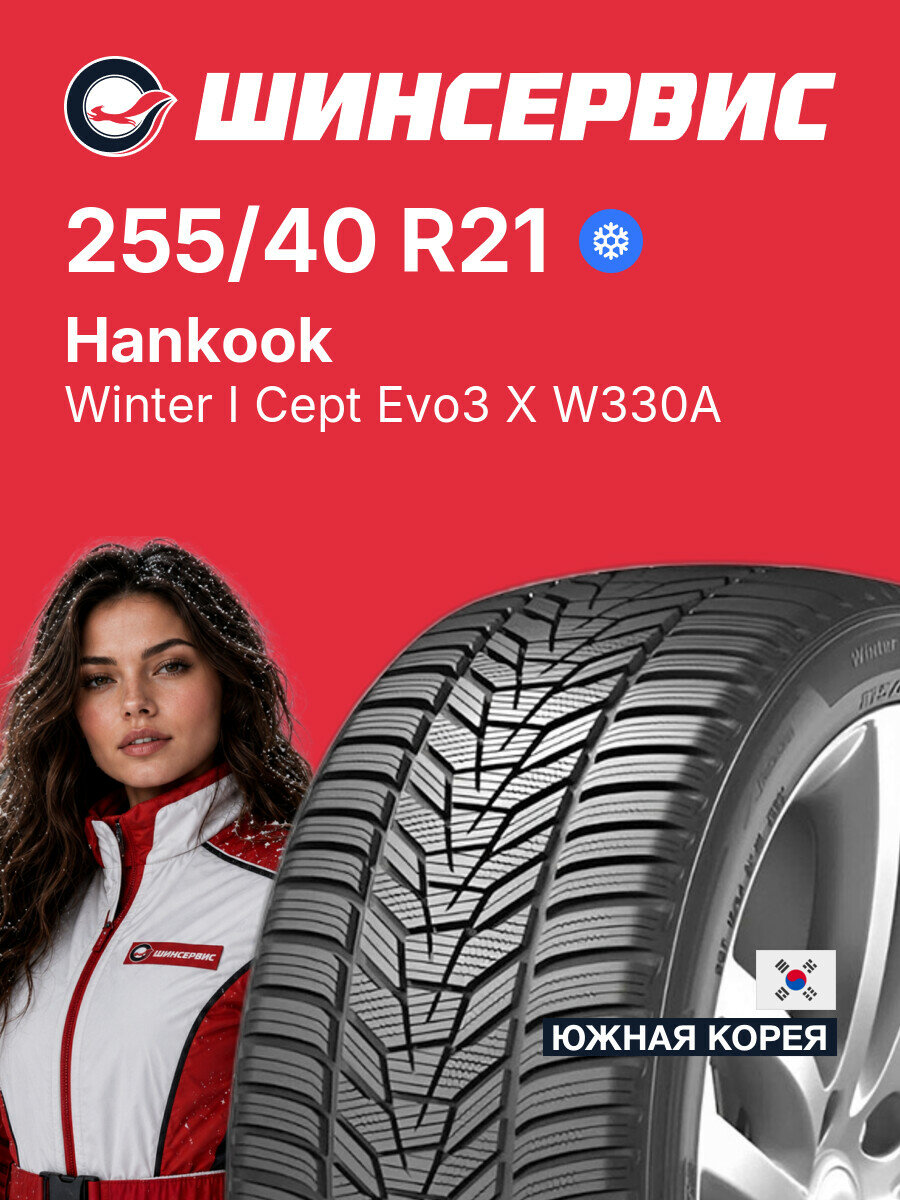 Зимняя нешипованная шина Hankook Winter I Cept Evo3 X W330A 255/40 R21 102 V, зимняя автомобильная резина