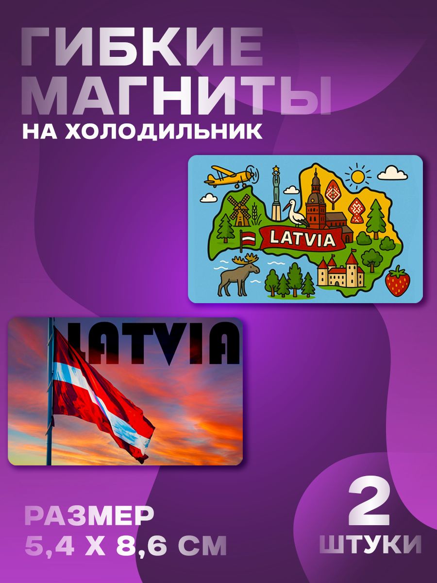 Магниты Латвия 2 шт, размером 5,4х8,6 см.