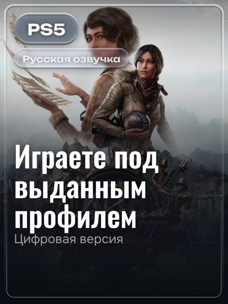 Syberia - The World Before для PlayStation 5: цифровая версия PSN, игра с выданного профиля