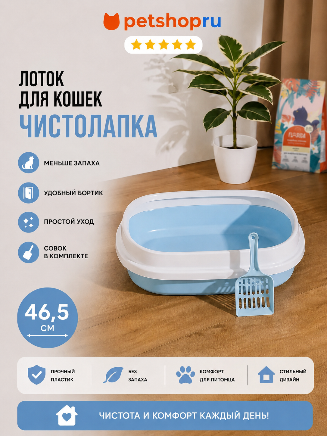 PETSHOP Лоток для кошек туалет с совком "Чистолапка", 46,5 см, голубой